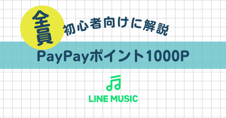 【2025最新】LINE MUSICキャンペーン｜3ヶ月無料＋PayPay1,000円の特典まとめ | いっちーのマネ活ブログ
